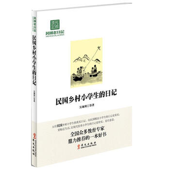 民国乡村小学生的日记 吴珮瑛 等著【正版书】