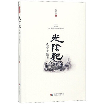 光阴纪(成都小镇书)