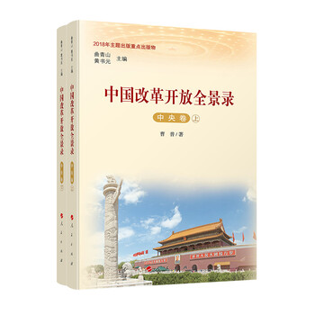 2018年主题出版重点出版物：中国改革开放全景录（中央卷）（套装上下册）
