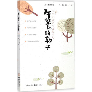 午餐的敦子(日)柚木麻子 著;陈强 译