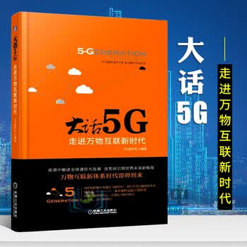 大话5G——走进万物互联新时代 5G关键技术书籍 5G知识 5G技术发展通俗解说