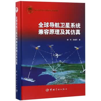 全球导航卫星系统兼容原理及其仿真