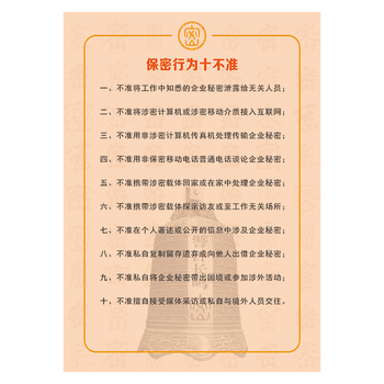 保密安全海报挂图制度牌宣传画保密行为展板墙贴画贴纸NAH50 NAH50-04 保密行为十不准 60*40厘米 覆膜防水PP贴纸