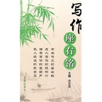 写作座右铭 华文浩
