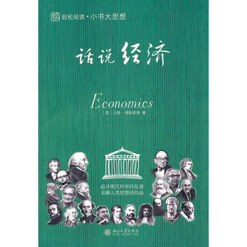 小书大思想.话说经济