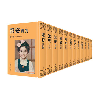 永安月刊（套装共1箱12册）
