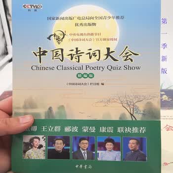中国诗词大会第一季新版精编版合订本中华书局出版社董卿王立群郦波蒙曼康震联袂推荐塑封