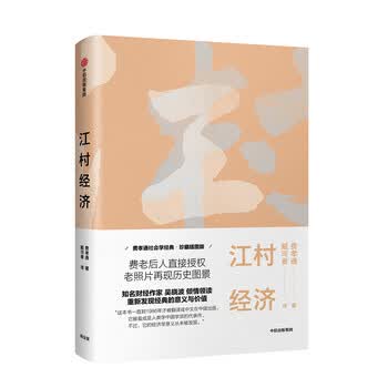 江村经济（费孝通作品）中信出版社