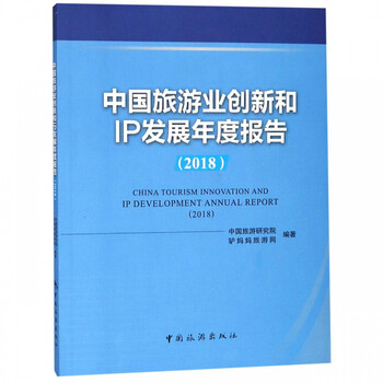 中国旅游业创新和IP发展年度报告(2018)