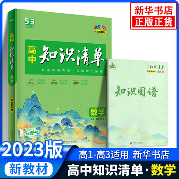 【科目自选】2023版 高中知识清单  曲一线 高考必刷题教辅资料复习资料高一高二高三通用 【新教材】数学 定价：73.8