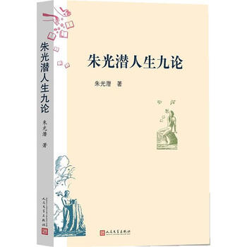 朱光潜人生九论 朱光潜 著【正版书】