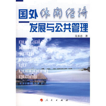 国外休闲经济发展与公共管理吴承忠 