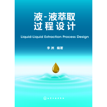 液-液萃取过程设计 李洲 编著