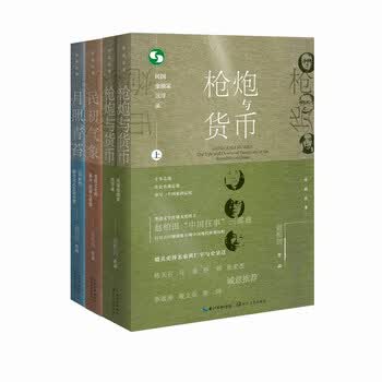 中国往事1905-1949：民初气象+月照青苔+枪炮与货币（二册）（套装共4册）