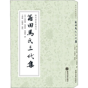 莆田马氏三代集