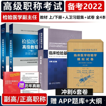 军医版2022年检验医学高级教程+人卫版临床检验基础习题集+试卷丛玉隆副主任主任医师高级职称考试教材