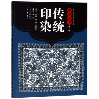 中国最美传统印染/图说中国非物质文化遗产