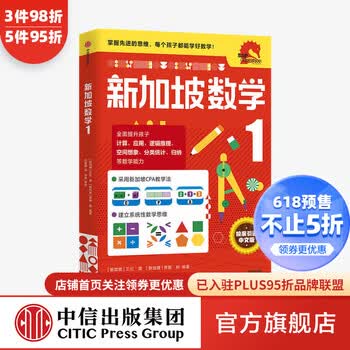 新加坡数学1 艾伦谭 等著 新加坡CPA教学法 中信出版社图书
