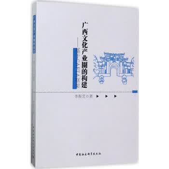 广西文化产业圈的构建李振艺 著 