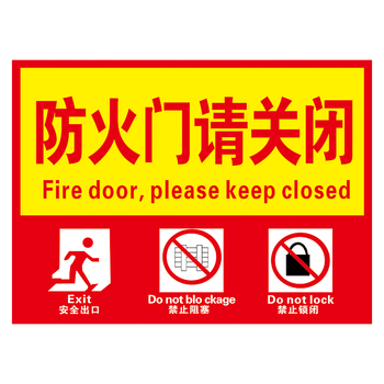 小区物业管理消防安全标志牌标识牌消防标示贴提示牌TEP88 TEP88-06 防火门请关闭 40*30厘米 覆膜防水PP贴纸