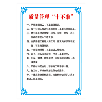 建筑施工工地制度牌施工安全挂图施工现场五要十不准墙贴画覆膜贴纸RDH31 RDH31-01 质量管理十不准 80*60厘米 覆膜防水PP贴纸