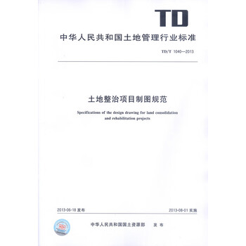 TD/T 1040-2013 土地整治项目制图规范