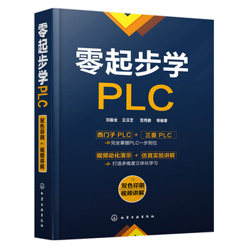 零起步学PLC 三菱西门子PLC编程自学教程书籍 电气控制与plc应用技术