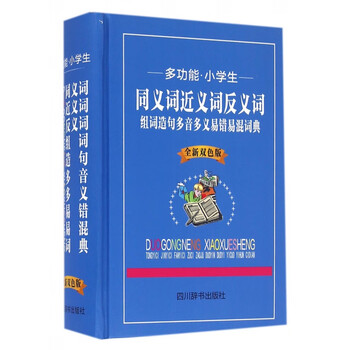 多功能小学生同义词近义词反义词组词造句多音多义易错易混词典(全新双色版)(精)