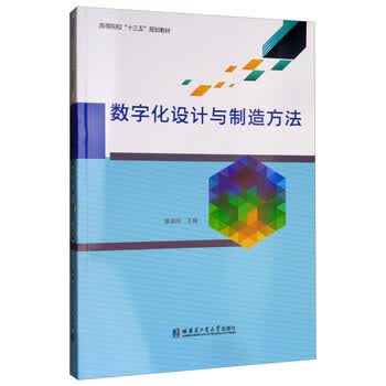数字化设计与制造方法