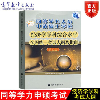 正版包邮 2022年同等学力人员申请硕士学位 经济学学科综合水平全国统一考试大纲及指南 第四版 高等教育出版社9787040256659