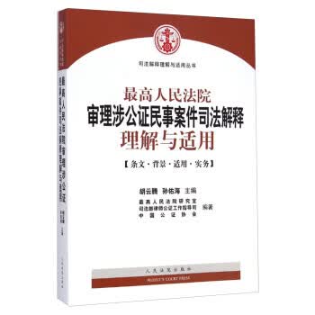 高人民法院审理涉公证民事案件司法解释理解与适用 胡云腾、孙佑海 高