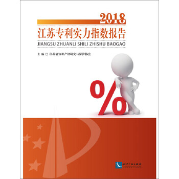 2018江苏专利实力指数报告