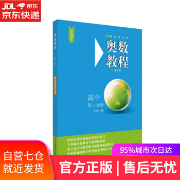 【正版图书】奥数教程 高中第三分册 余红兵 华东师范大学出版社