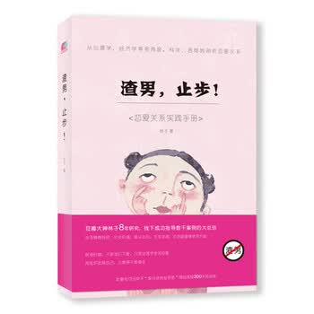 渣男，止步 心理学 林孑著 国际文化出版公司 9787512511125