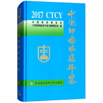中国肿瘤临床年鉴2017