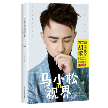 {正版新书}马小松的视界【塑封】9787541149108