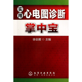 实用心电图诊断掌中宝
