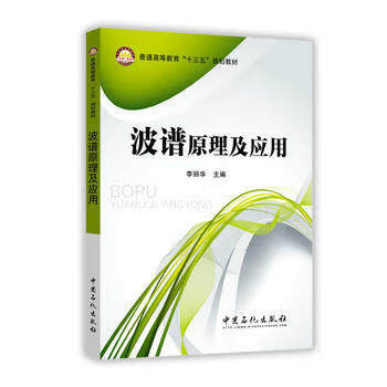 波谱原理及应用 李丽华主编