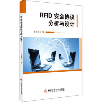 RFID安全协议分析与设计 原变青 