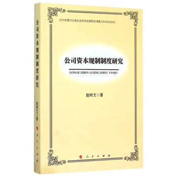 公司资本规制制度研究