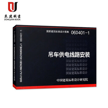 06D401-1吊车供电线路安装
