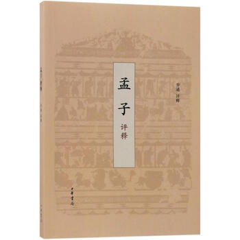 孟子评释乔通 评释 