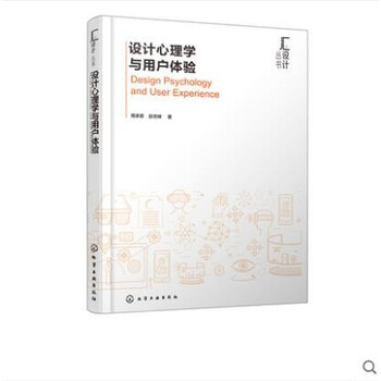 设计心理学与用户体验 周承君 赵世峰 著