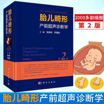 胎儿畸形产前超声诊断学 第二版 李胜利 产前超声检查 胎儿先天性疾病超声筛查手册 妇产科超声诊断学