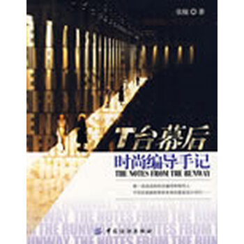 T台幕后:时尚编导手记