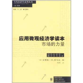 应用微观经济学读本