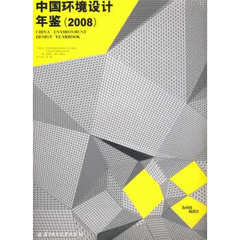 中国环境设计年鉴:2008 建筑 书籍