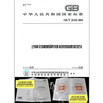 GB/T 21152-2018	土方机械 轮式或高速橡胶履带式机器 制动系统的性能要求和试验方法