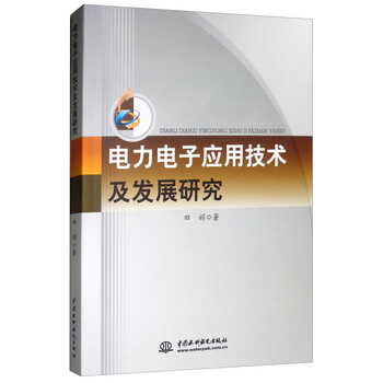 电力电子应用技术及发展研究