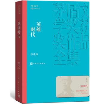 茅盾文学奖获奖作品全集：英雄时代